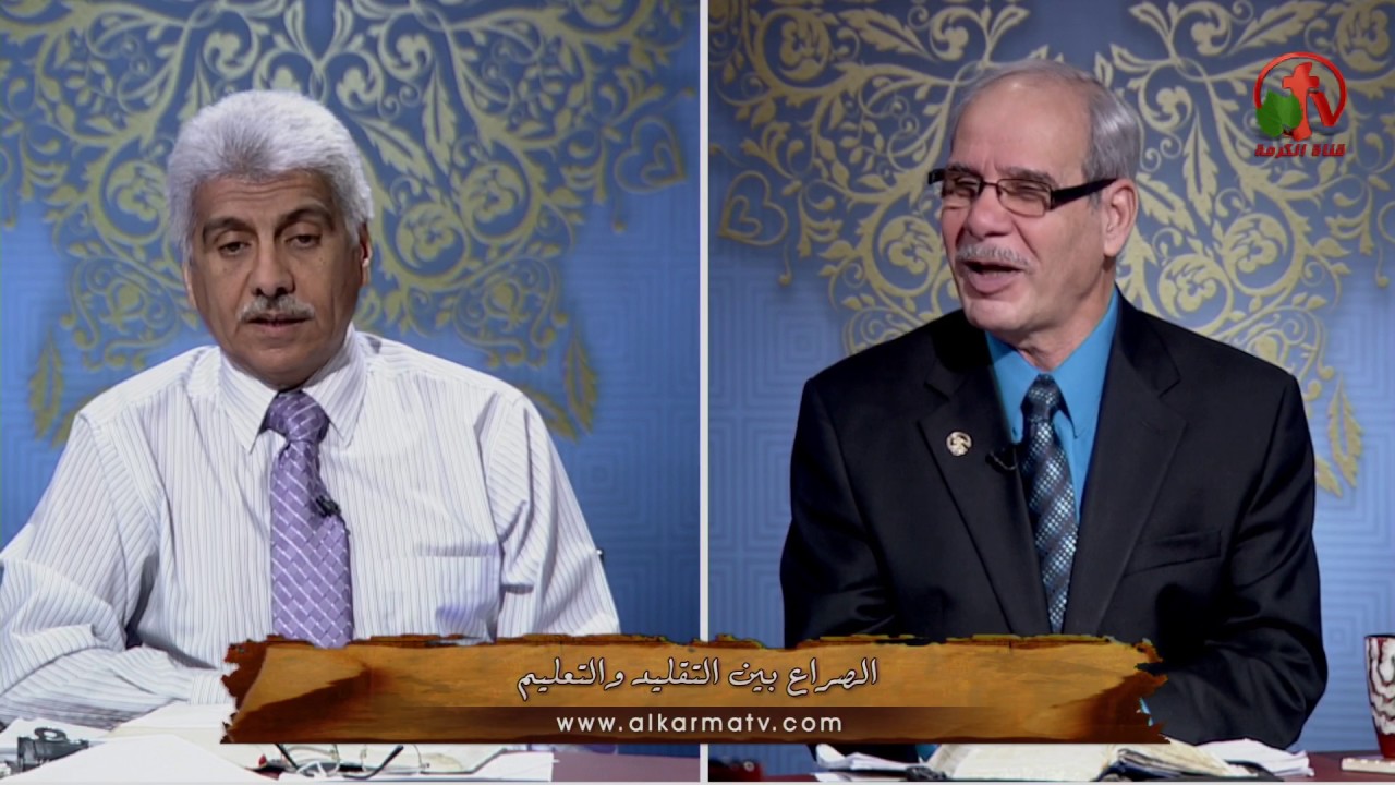 تأثير الجماعة The conflict between tradition and education- Alkarma TV ...