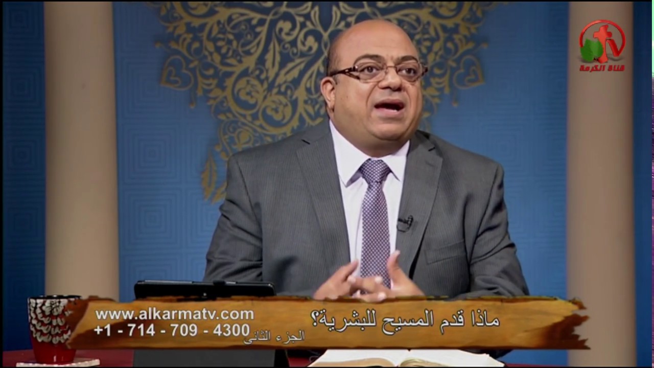 المسيح للبشرية What did Christ offer to humanity?- Alkarma TV Network ...