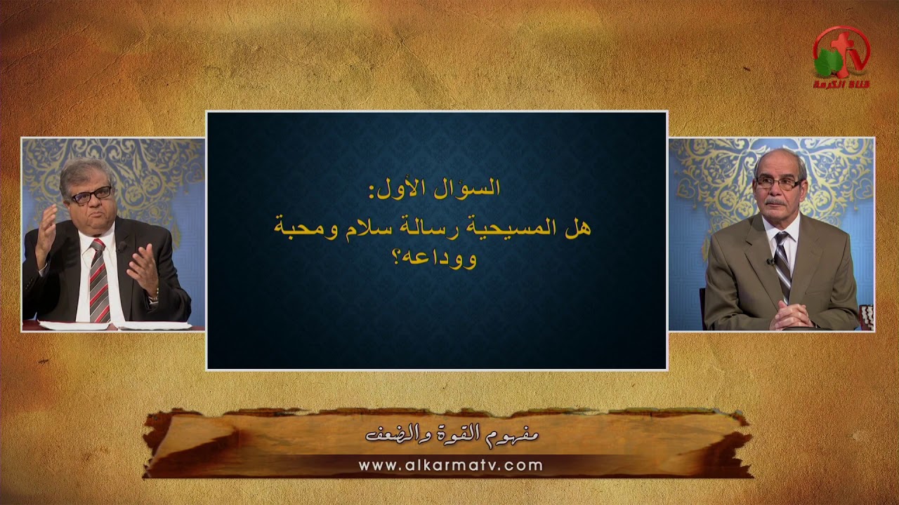 القوة والضعف The Concept of Strength and Weakness - Alkarma TV Network ...