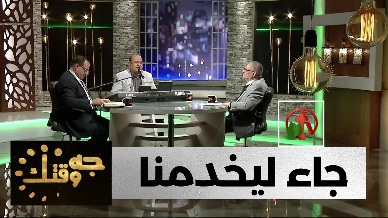 جاء ليخدم - جاء ليخدمنا | He came to serve us (327) - Alkarma TV Network | قنوات الكرمة الفضائية