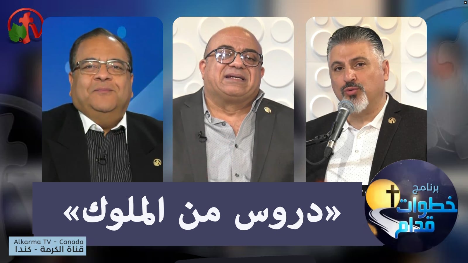 الملوك Lessons from the kings- Alkarma TV Network | قنوات الكرمة الفضائية