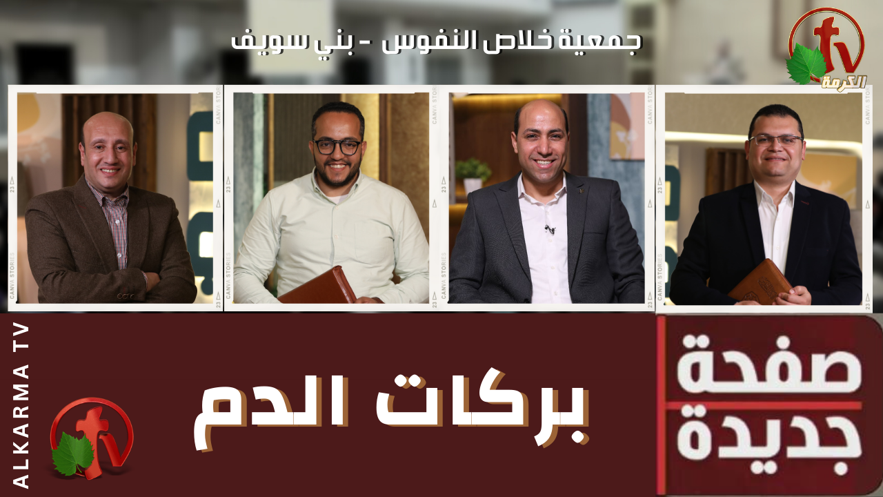 بركات الدم Blessings of the Blood- Alkarma TV Network | قنوات الكرمة ...