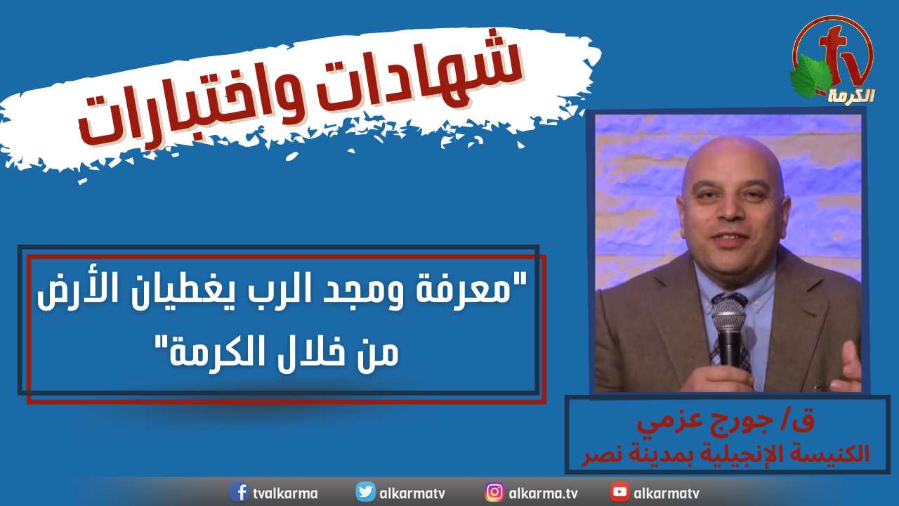 قناة الكرمة - القس جورج عزمي - Alkarma TV Network | قنوات الكرمة الفضائية