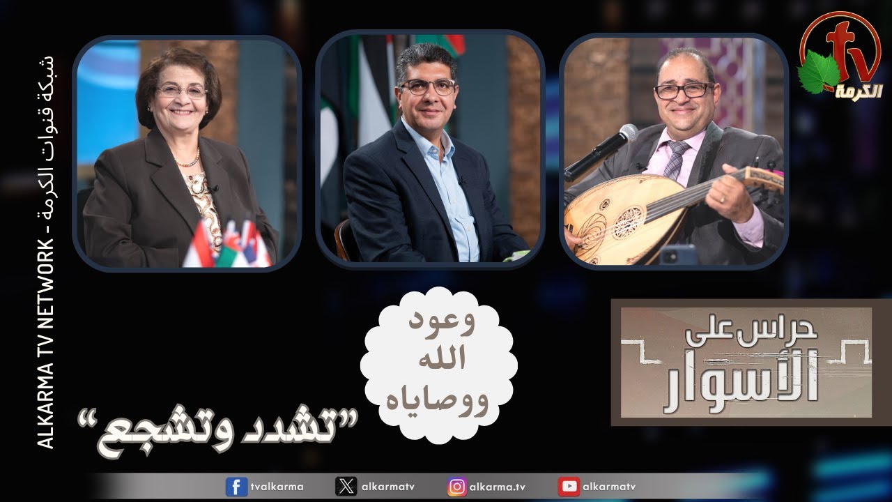 وعود الله ووصاياه- Alkarma TV Network | قنوات الكرمة الفضائية