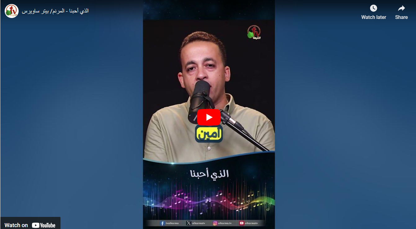 أحبنا - Alkarma TV Network | قنوات الكرمة الفضائية