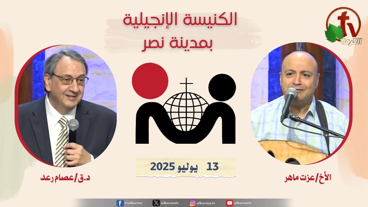 الكنيسة الإنجيلية مدينة نصر - Alkarma TV Network | قنوات الكرمة الفضائية