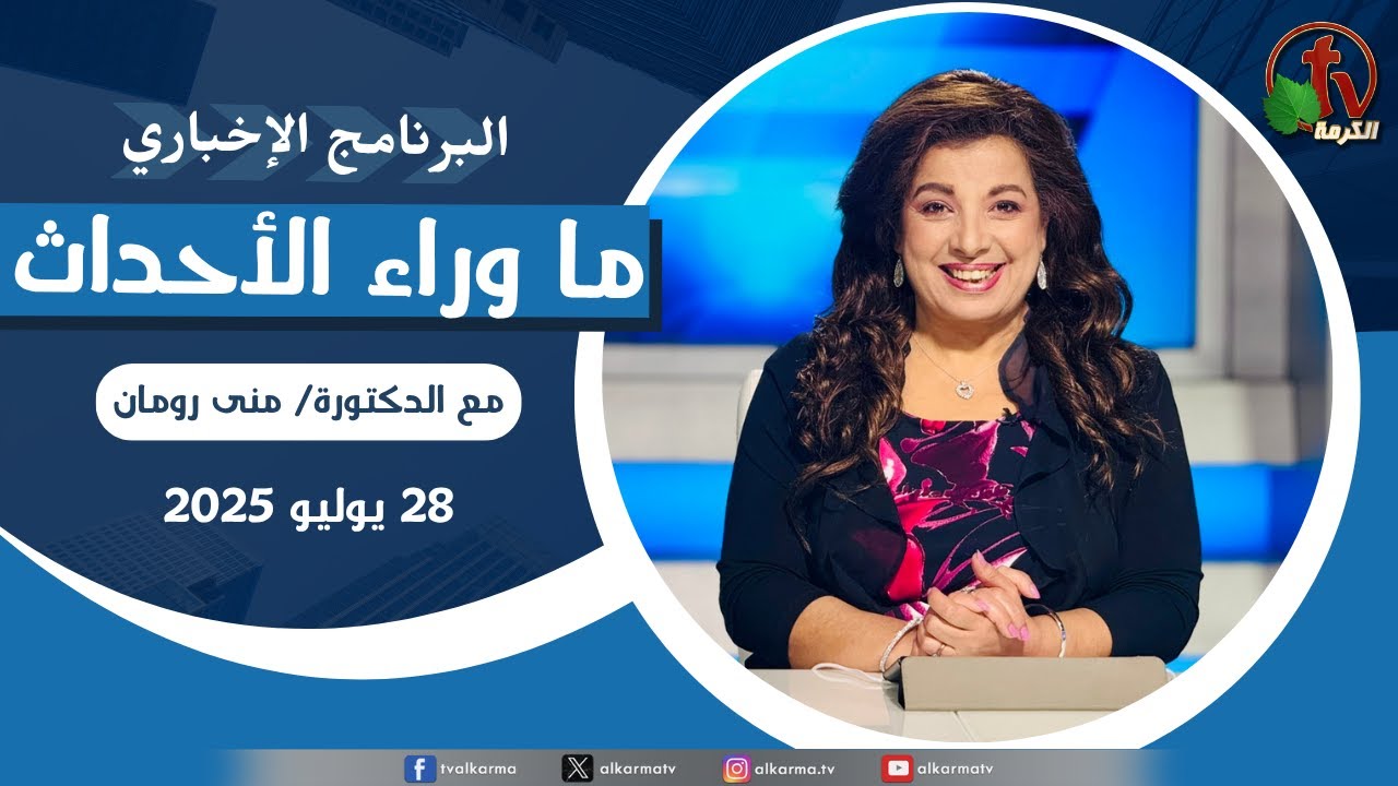 ما وراء الاحداث Behind the Scenes, | , الجمعة 15 أغسطس 2025 Alkarma TV Network | قنوات الكرمة ...