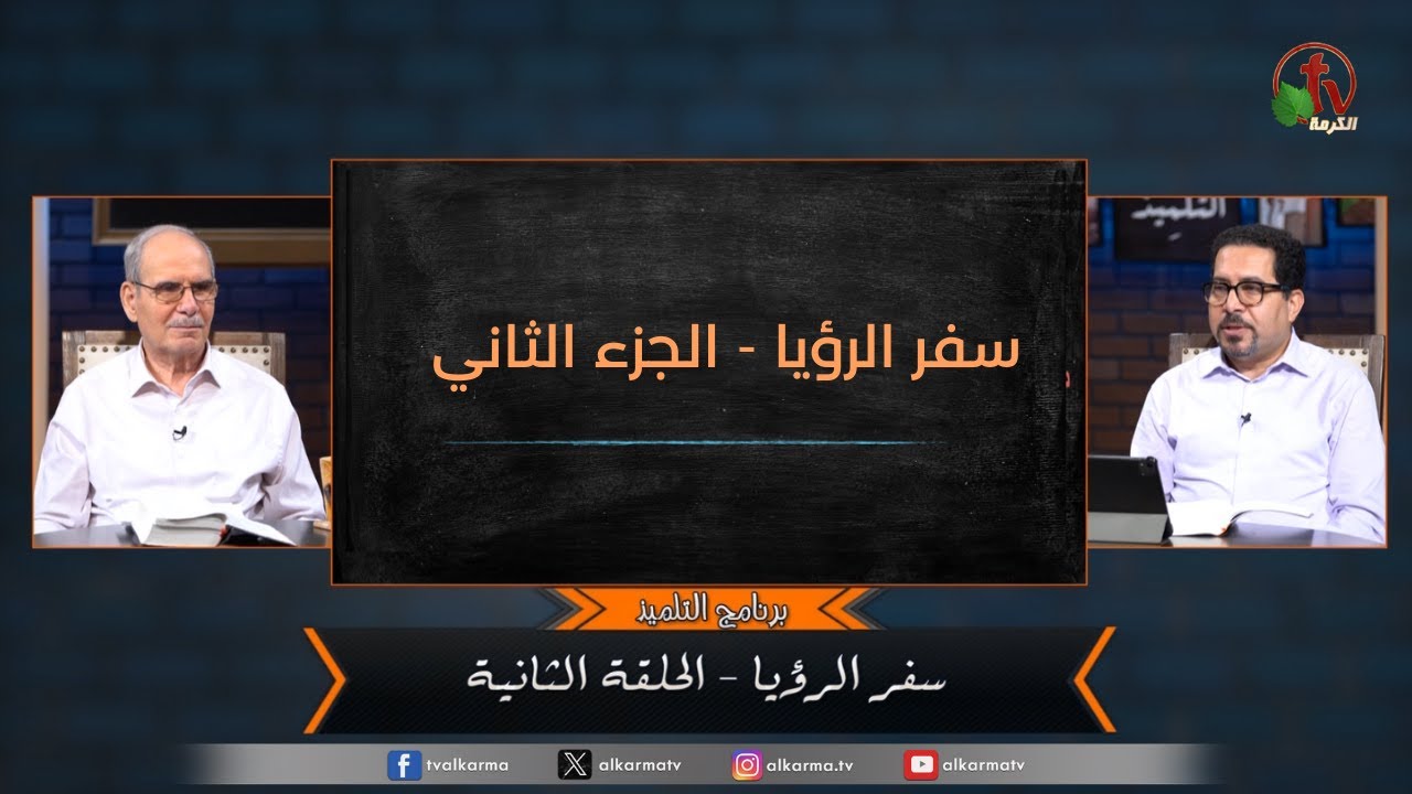 سفر الرؤيا - Alkarma TV Network | قنوات الكرمة الفضائية