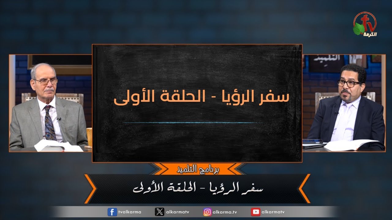 سفر الرؤيا - Alkarma TV Network | قنوات الكرمة الفضائية