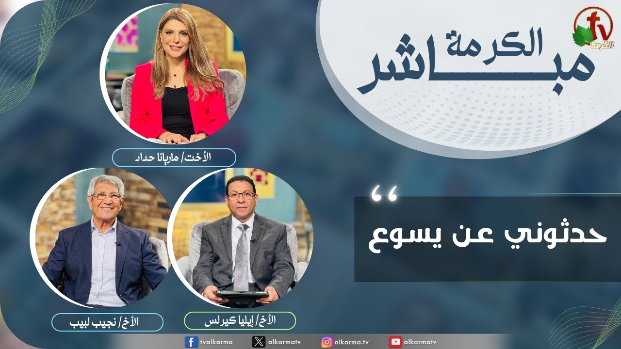 هذا هو ابني الحبيب - حدثوني عن يسوع - الكرمة مباشر - Alkarma TV Network | قنوات الكرمة الفضائية