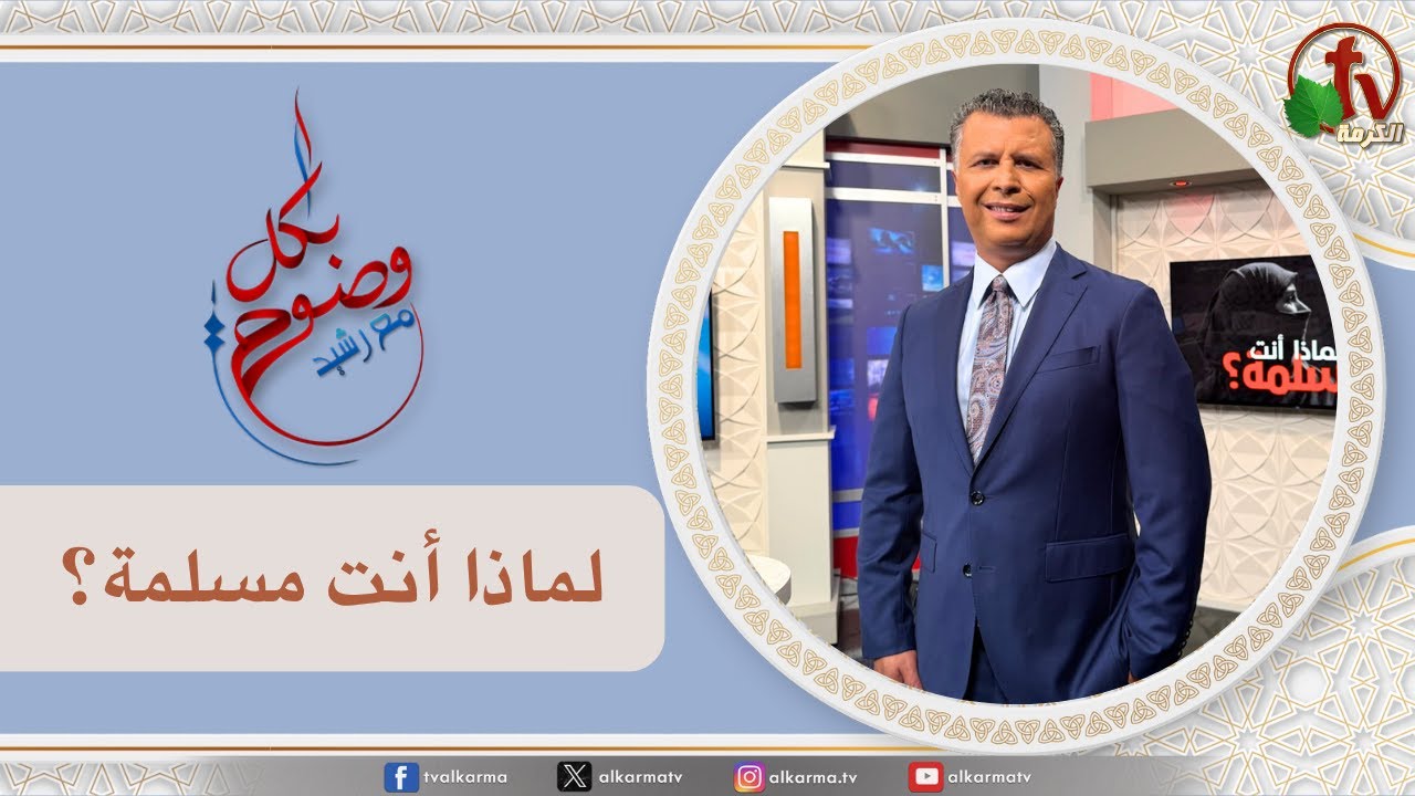 ابكل وضوح, لماذا أنت مسلم؟,- Alkarma TV Network | قنوات الكرمة الفضائية