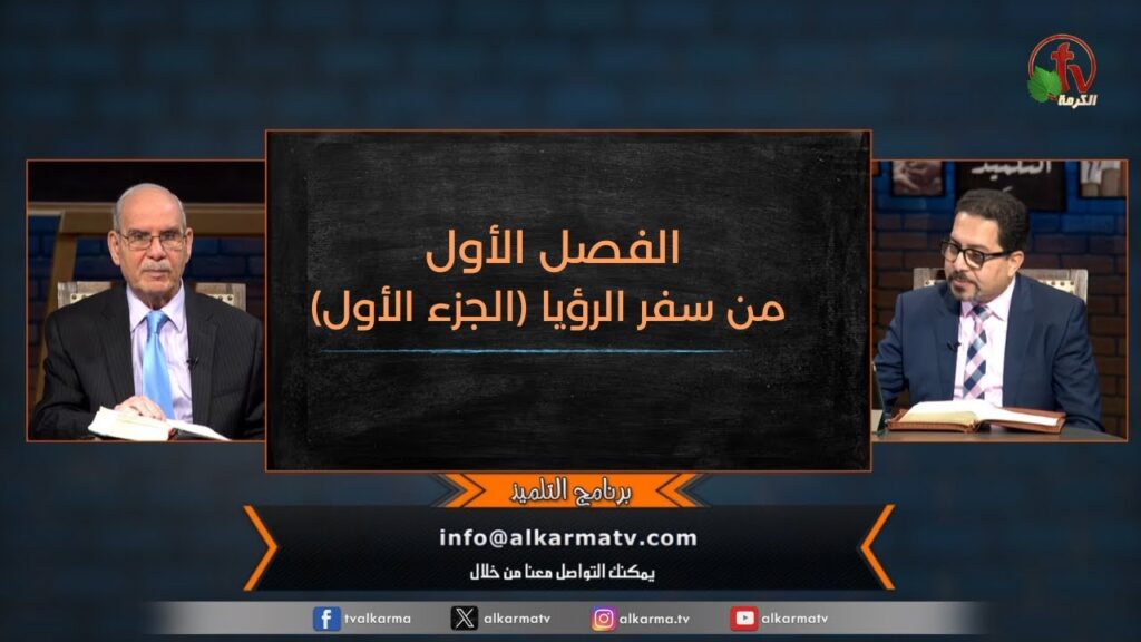 سفر الرؤيا - Alkarma TV Network | قنوات الكرمة الفضائية