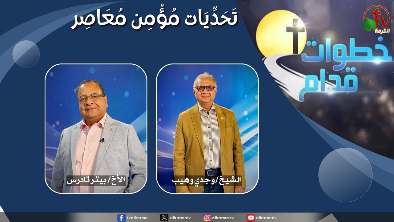 تحديات مؤمن معاصر- Alkarma TV Network | قنوات الكرمة الفضائية