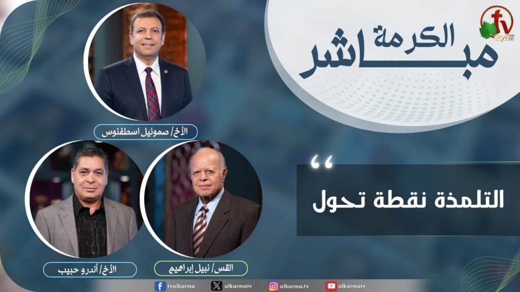 Alkarma Live - الكرمة مباشر - Alkarma TV Network | قنوات الكرمة الفضائية