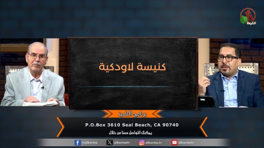 Church of Laodicea - Alkarma TV Network | قنوات الكرمة الفضائية